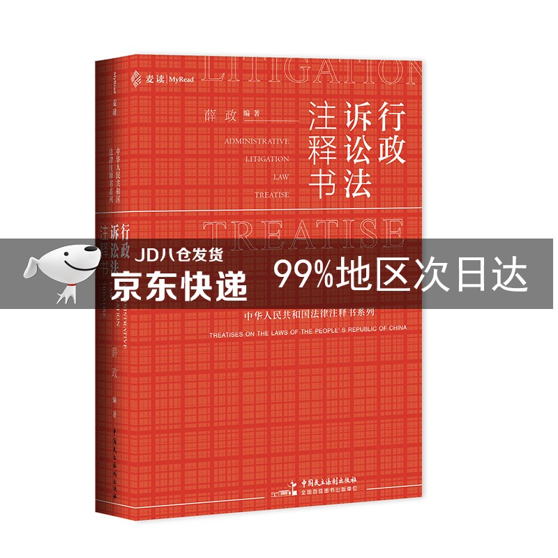 麦读法律17：行政诉讼法注释书