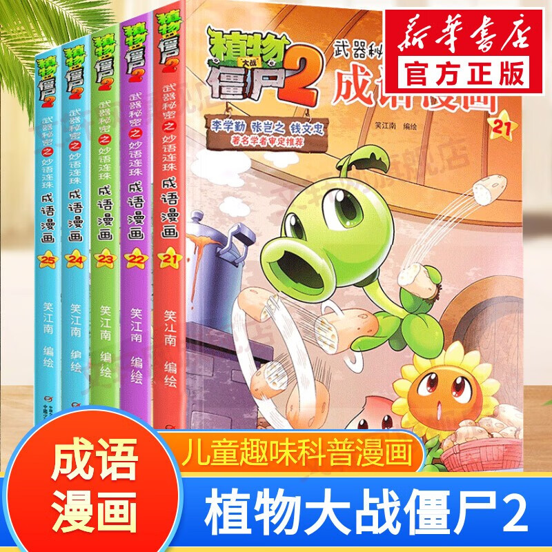 【包邮赠书签】植物大战僵尸2系列漫画图书 武器秘密之妙语连珠成语漫画 合集5全套5册
