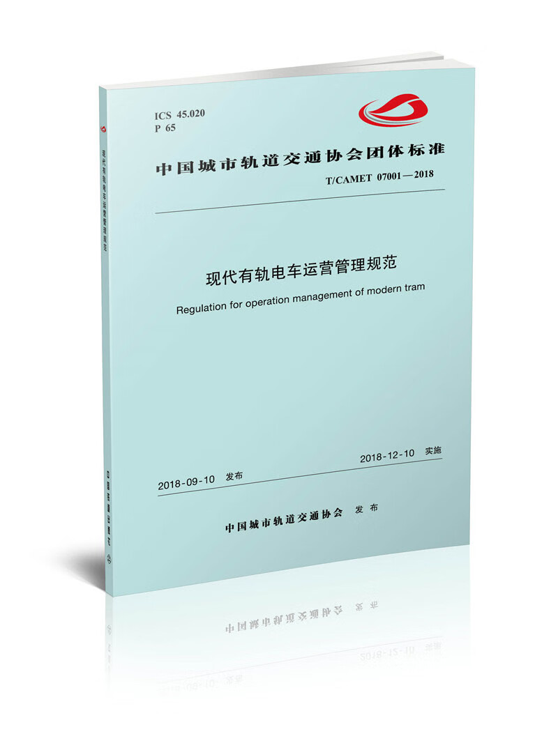 现代有轨电车运营管理规范