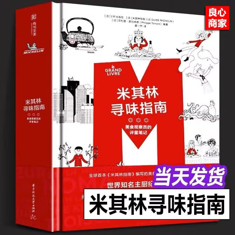 【良心商家】米其林寻味指南：美食观察员的评星笔记 LM出版社 《米其林指南》 有书至美美食书