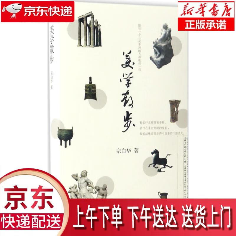 【新华畅销图书】美学散步 宗白华 著 上海人民出版社