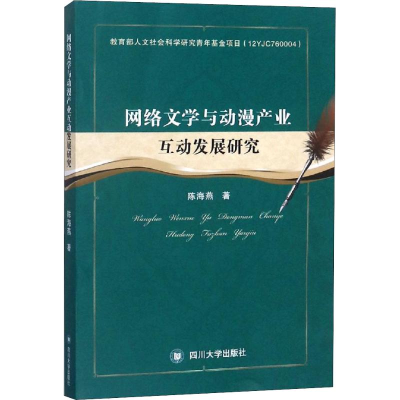 网络文学与动漫产业互动发展研究