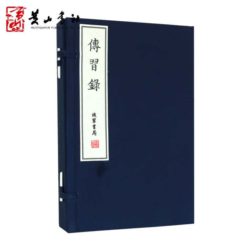 传习录（1函4册） 明代善本 国家图书馆藏 宣纸线装 古法制作 再造当代善本 线装书局 出版社直发