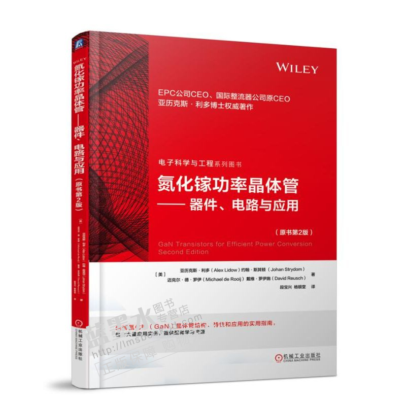 氮化镓功率晶体管 器件 电路与应用（原书第2版）GaN晶体管的器件物理书籍