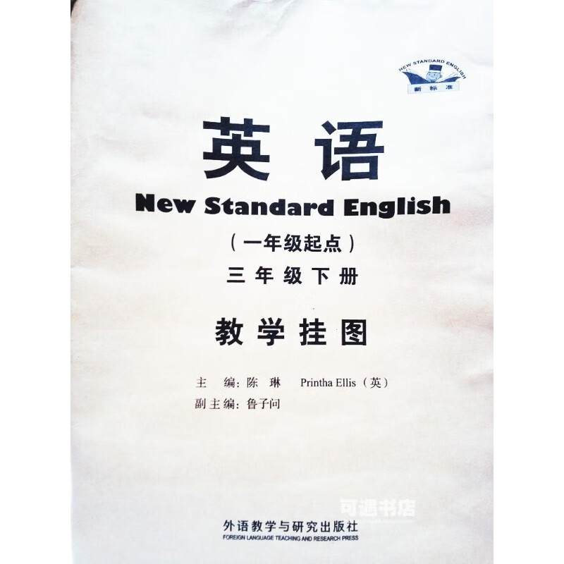 现货外研版新标准小学英语3三年级下册教师教学挂图(一年级起点)