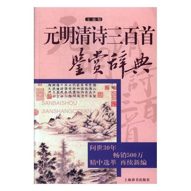 元明清诗三百首鉴赏辞典