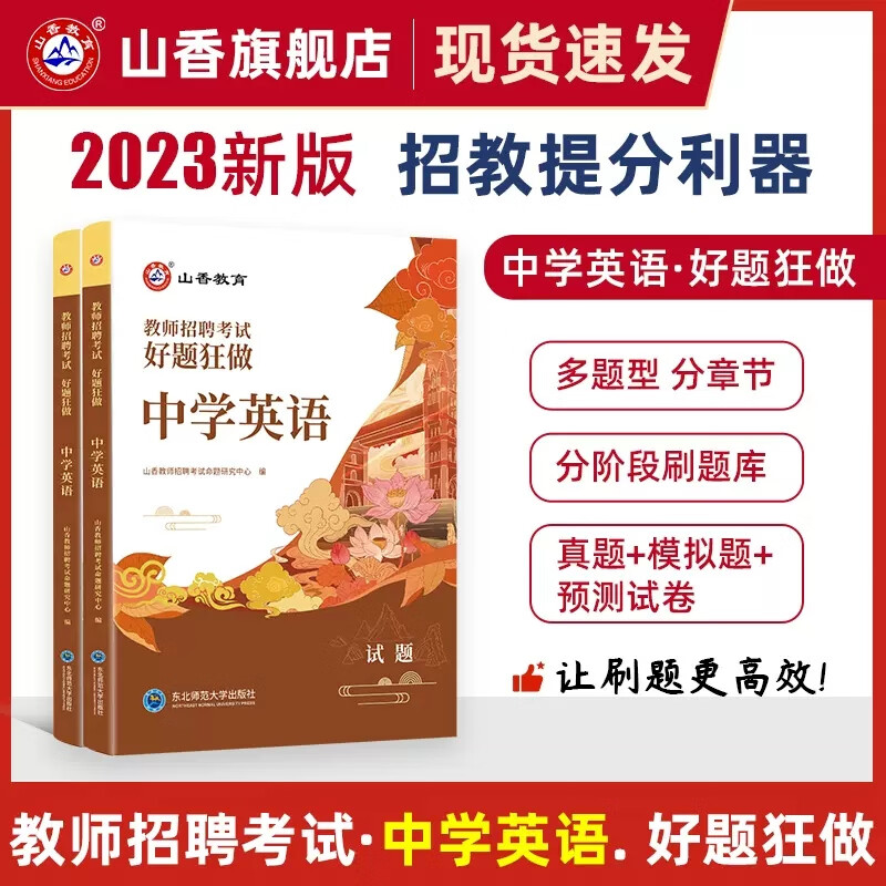 山香2023年中小学教师招聘学科专业知识教材历年真题库试卷语文数学英语教招初中高中美术音乐体育地理历史江 好题狂做【中学语文】多题型分章节 真题+模拟