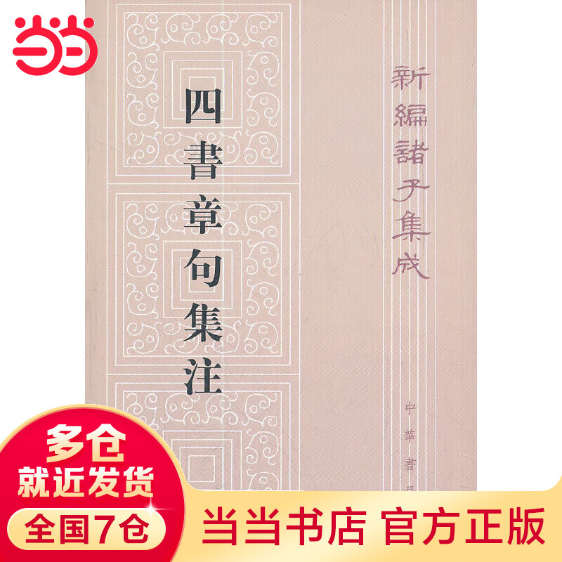 四书章句集注——新编诸子集成