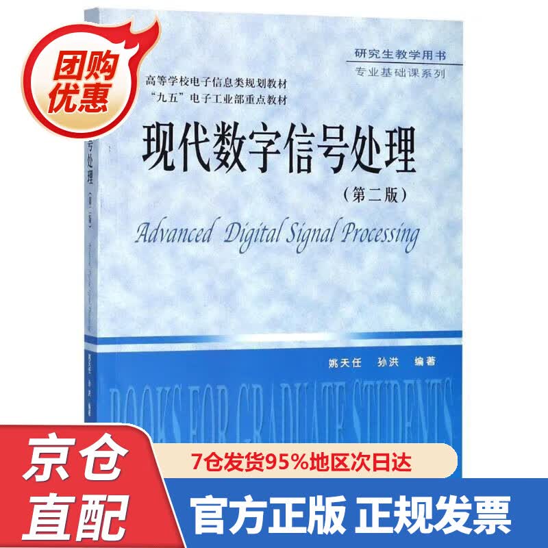 【新书】现代数字信号处理（第二版） 9787568037532 姚天任,孙洪 著 华中科技大学出版社