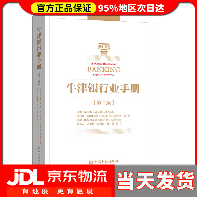 牛津银行业手册(第二版)