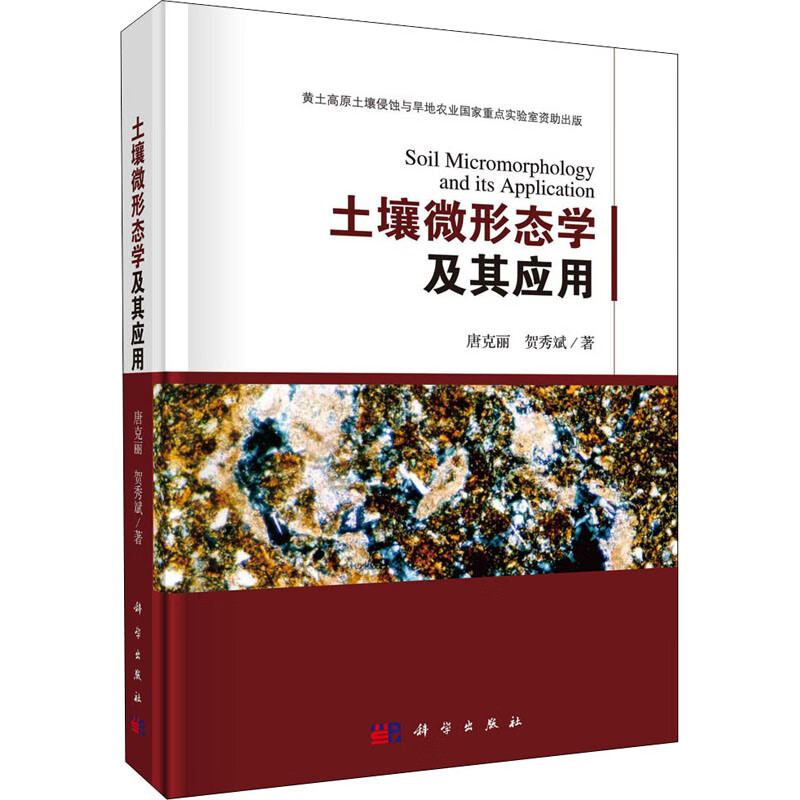 土壤微形态学及其应用 唐克丽,贺秀斌 书籍