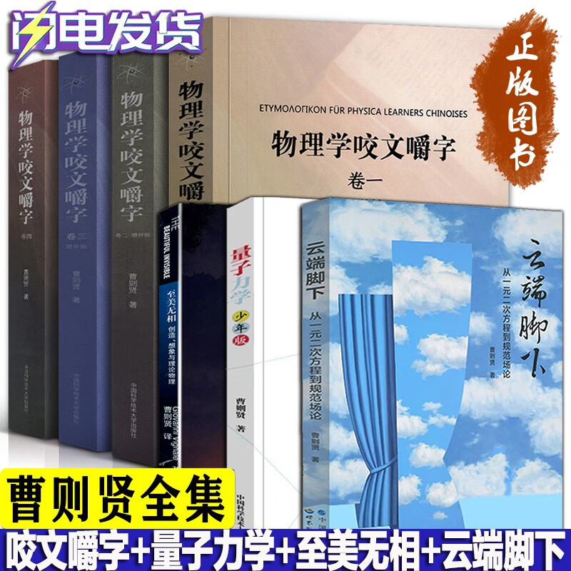 曹则贤作品集全7册【多规格自选】量子力学少年版+云端脚下+至美无相+物理学咬文嚼字全四册 青少年科普知识读物 曹则贤作品集【全七册】