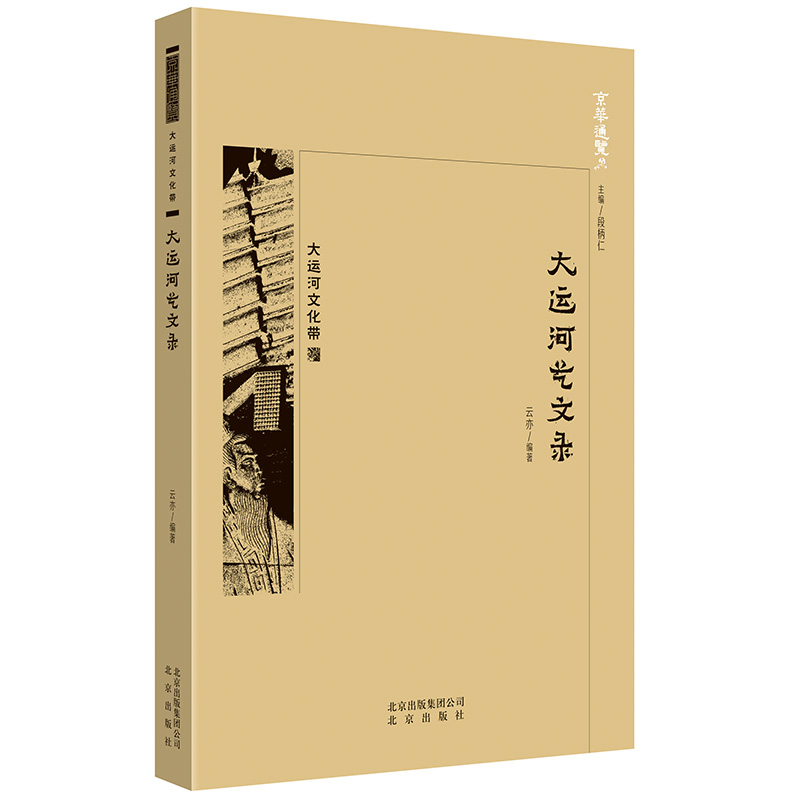 大运河艺文录/京华通览