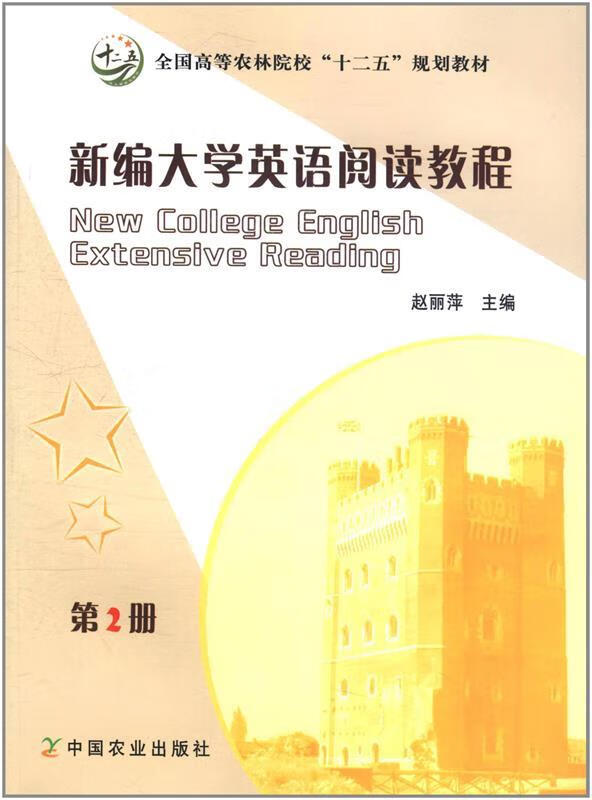 新编大学英语阅读教程