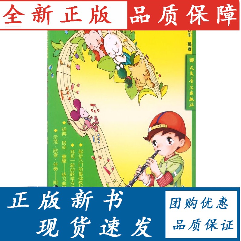 我要学单簧管(附光盘)/少年儿童学乐器丛书
