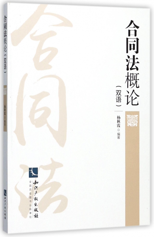 合同法概论(双语)