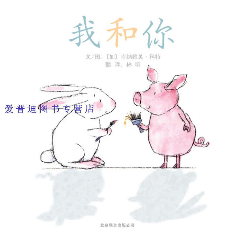我和你9787550203457【好书，下单速发】