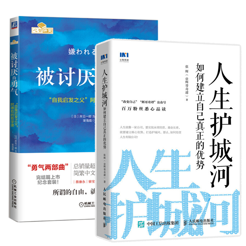 人生护城河 如何建立自己真正的优势+被讨厌的勇气：“自我启发之父”阿德勒的哲学课