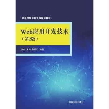 Web应用开发技术 高屹,王琦,蒋若江 9787302324324