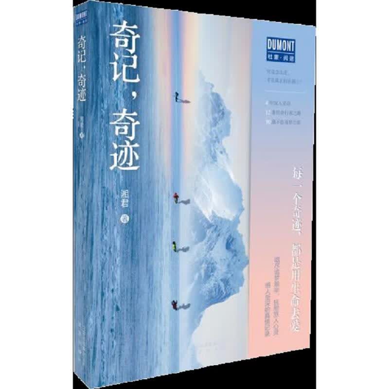 奇记,奇迹 湘君 北京出版社 9787200150513