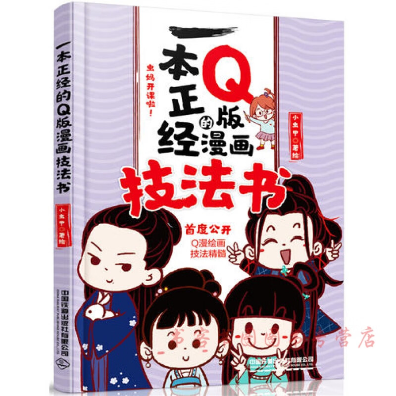 拍下即发： 一本正经的Q版漫画技法书 热播剧《知否知否》小漫画作者小虫甲
