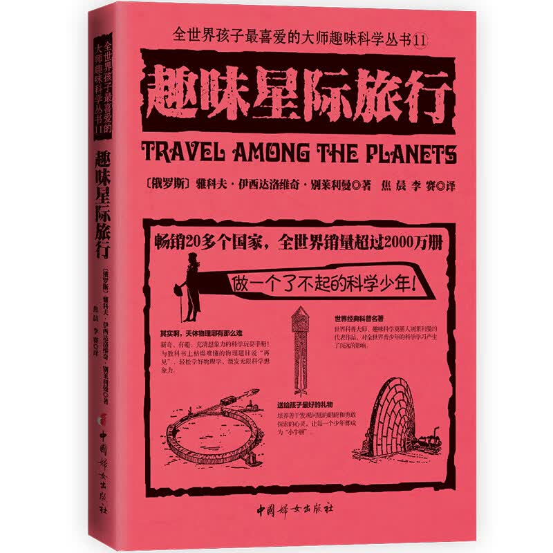 趣味星际旅行/全世界孩子最喜爱的大师趣味科学丛书