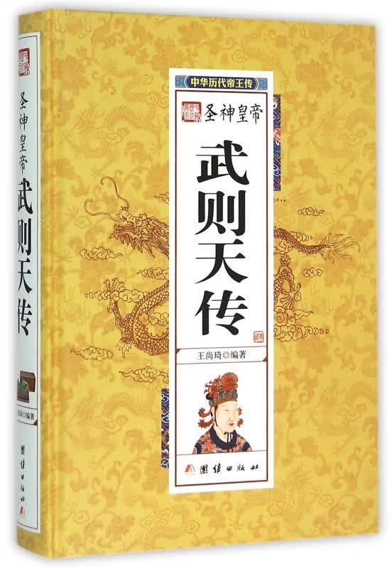 圣神皇帝武则天传(精)/中华历代帝王传