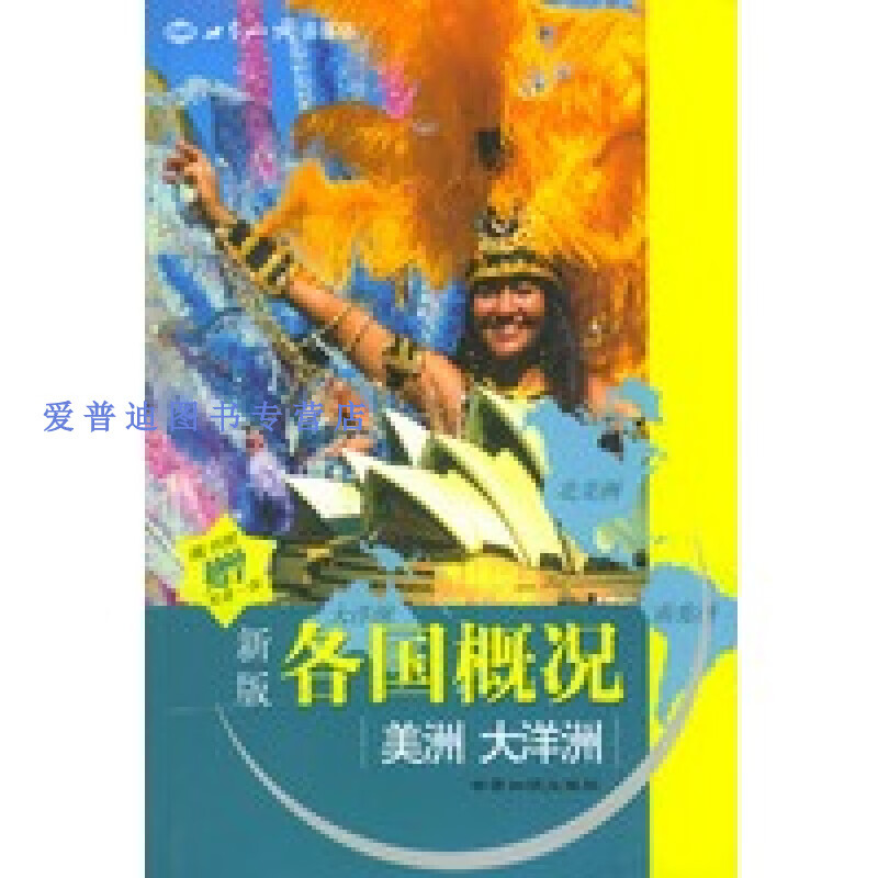 各国概况 新版美洲 大洋洲 家【好书，下单速发】