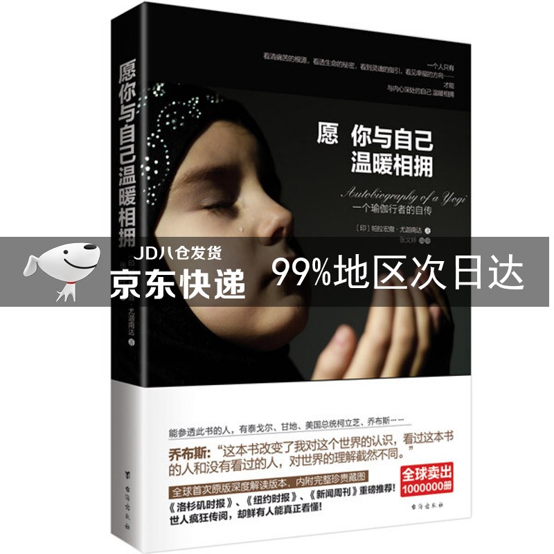 愿你与自己温暖相拥：一个瑜伽行者的自传