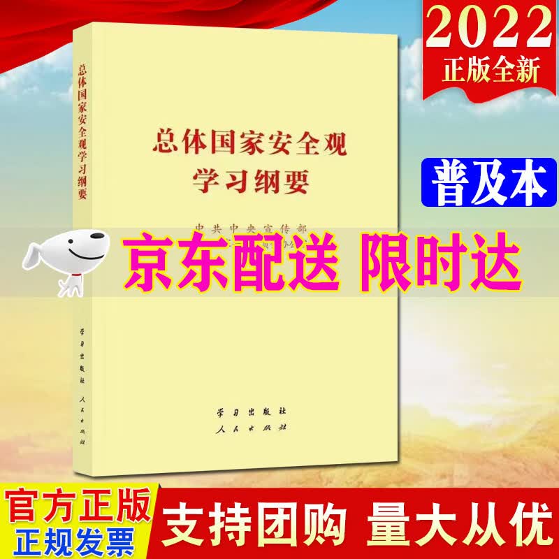 总体国家安全观学习纲要 小字本 32开普及本 人民出版社学习出版社