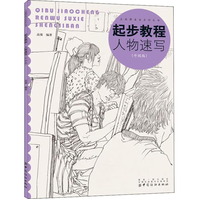 起步教程 人物速写(升级版)