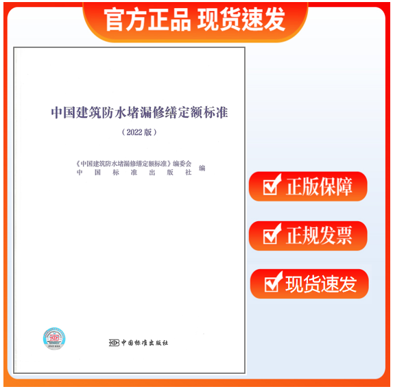 【现货】中国建筑防水堵漏修缮定额标准（2022版）