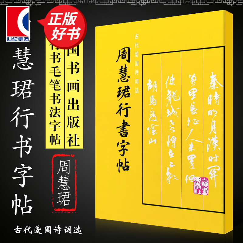 周慧珺行书字帖 上海书画出版社 书画出版社