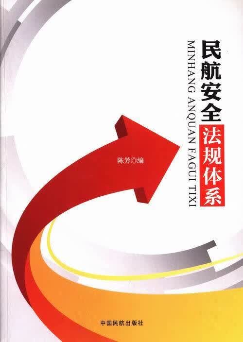 民航安全法规体系 陈芳 编