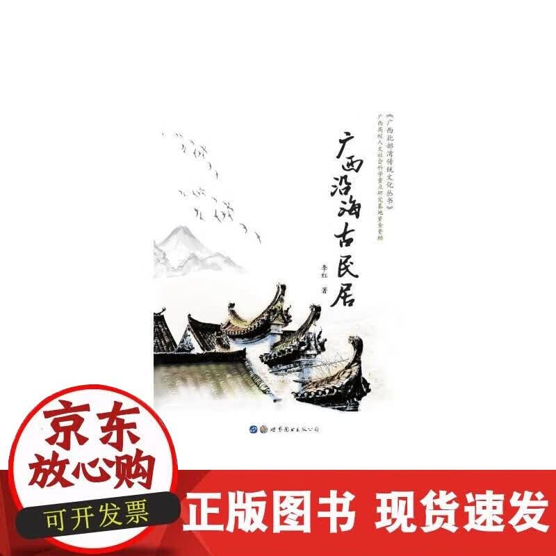 【现货】广西沿海古民居