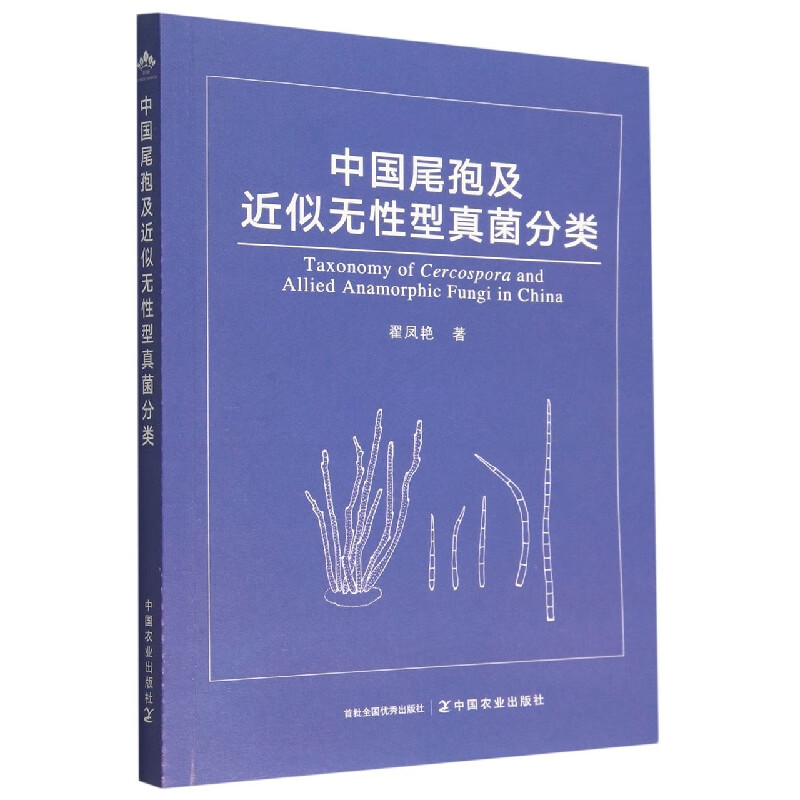 中国尾孢及近似无性型真菌分类