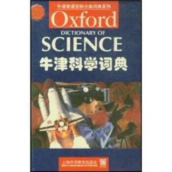 牛津科学词典