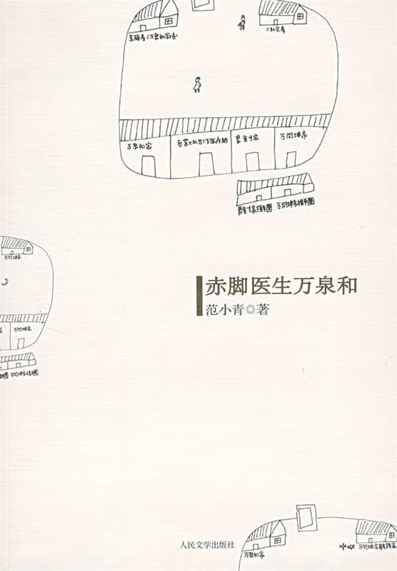 赤脚医生万泉和【好书，下单速发】