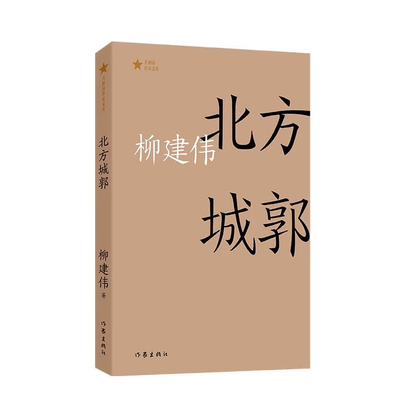 北方城郭柳建伟代表作（获茅盾文学奖，共和国文库）