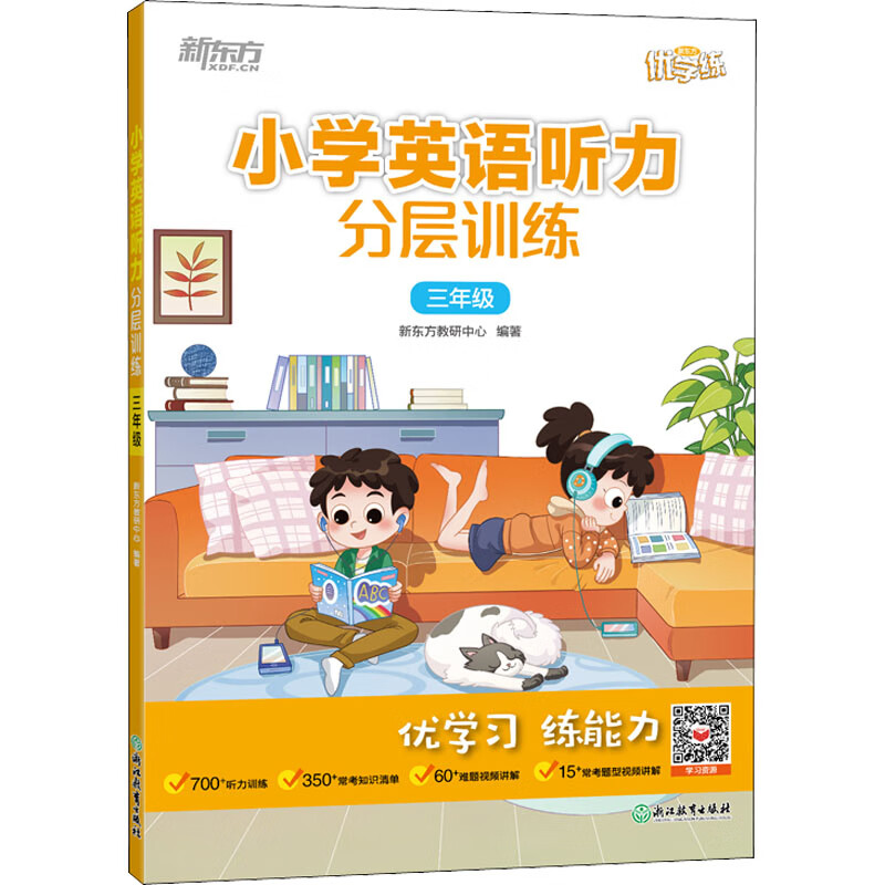 小学英语听力分层训练 3年级