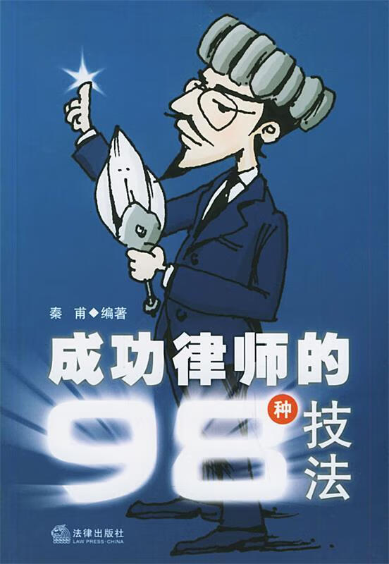 成功律师的98种技法