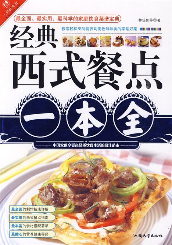 经典西式餐点一本全 林倍加 等著【书】