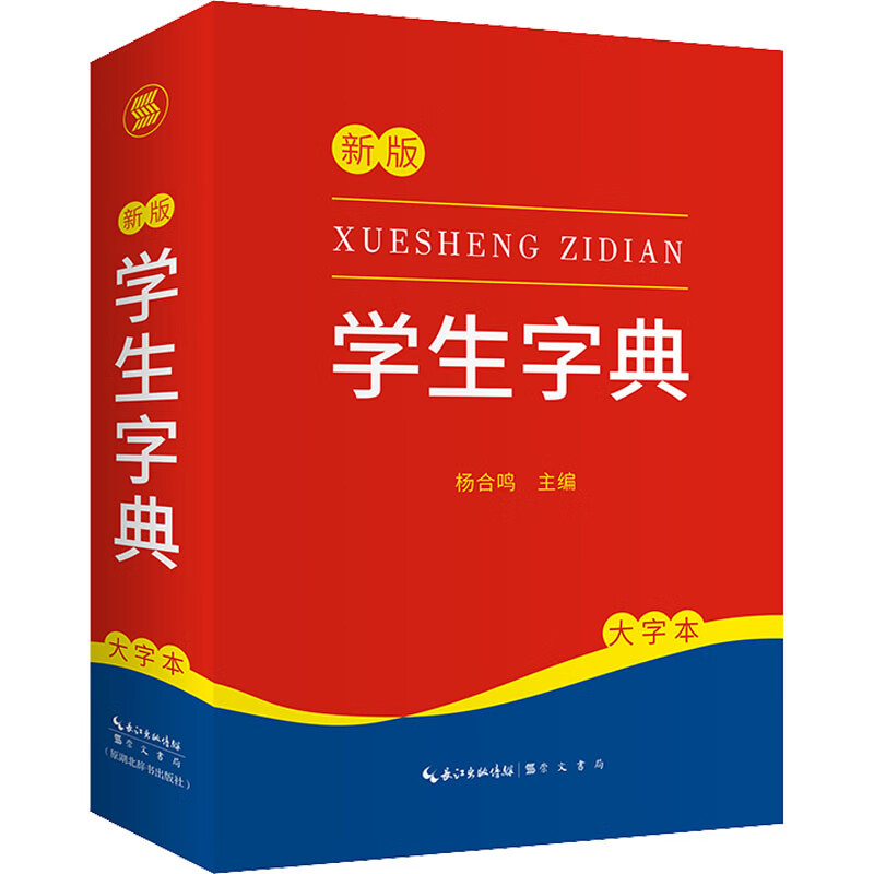 学生字典 新版 大字本 图书