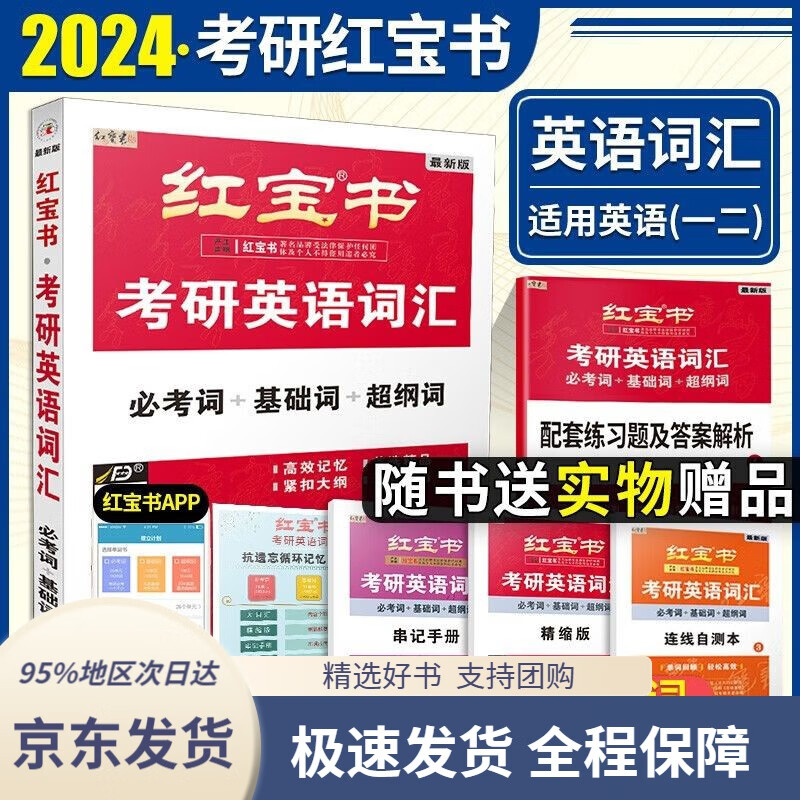【 京东配送 支持团购】红宝书2024考研英语词汇 必考词+基础词+超纲词 赠送 记忆规划表 辅助记忆卡