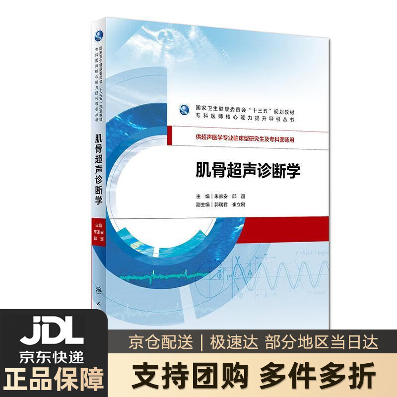【 送货上门】肌骨超声诊断学 朱家安,邱逦 人民卫生出版社