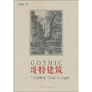 哥特建筑:“上帝即光” 赵鑫珊 著【书】