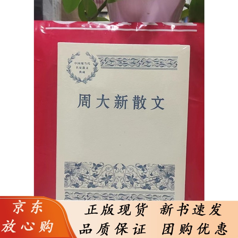 周大新散文 2022年版