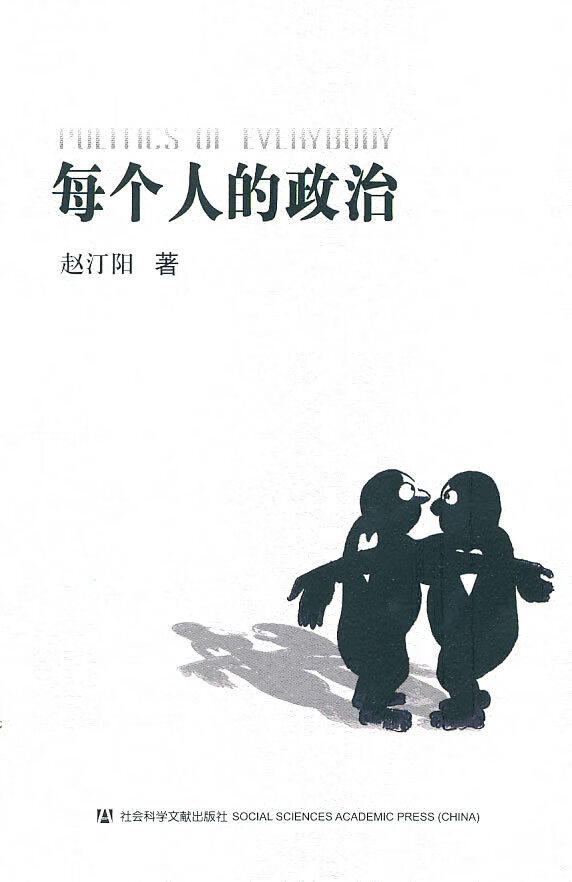 每个人的政治 赵汀阳 著【书】
