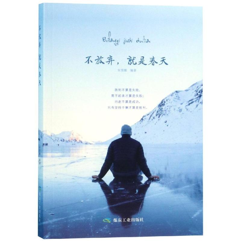 不放弃.就是春天/书香阁)