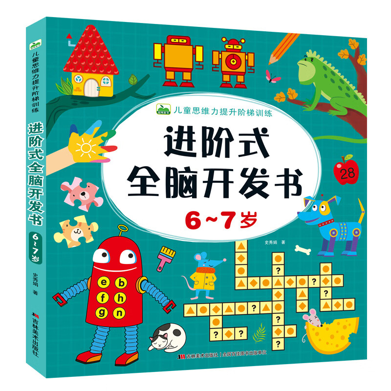 2-3-4-5-6-7岁儿童思维力提升阶梯训练： 进阶式全脑开发书（6-7岁）